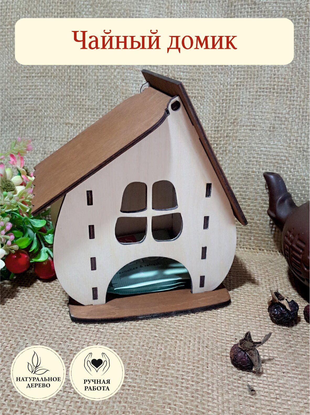 Чайный домик "Кривой" из дерева, домик под чай, декор для кухни, подарок