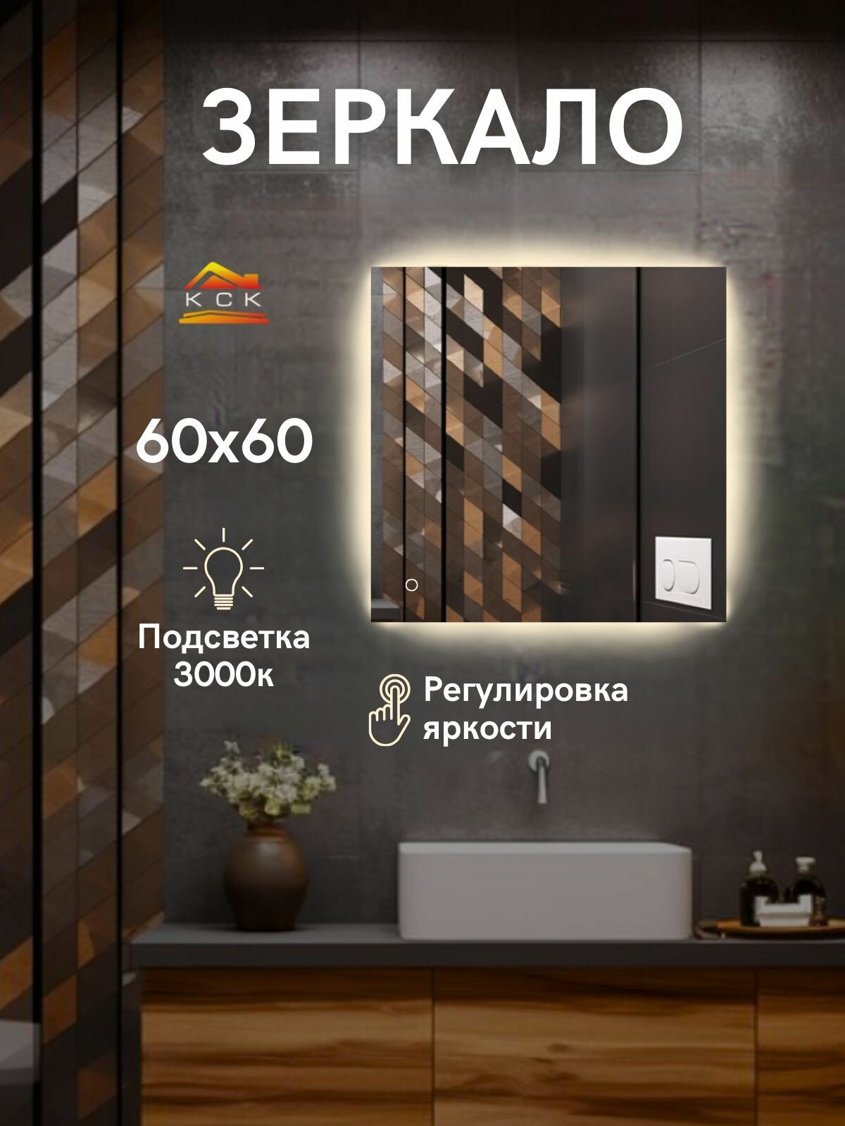 Зеркало для ванной квадратное с LED подсветкой 3000 К (теплый свет) с сенсорным управлением и регулировкой яркости подсветки