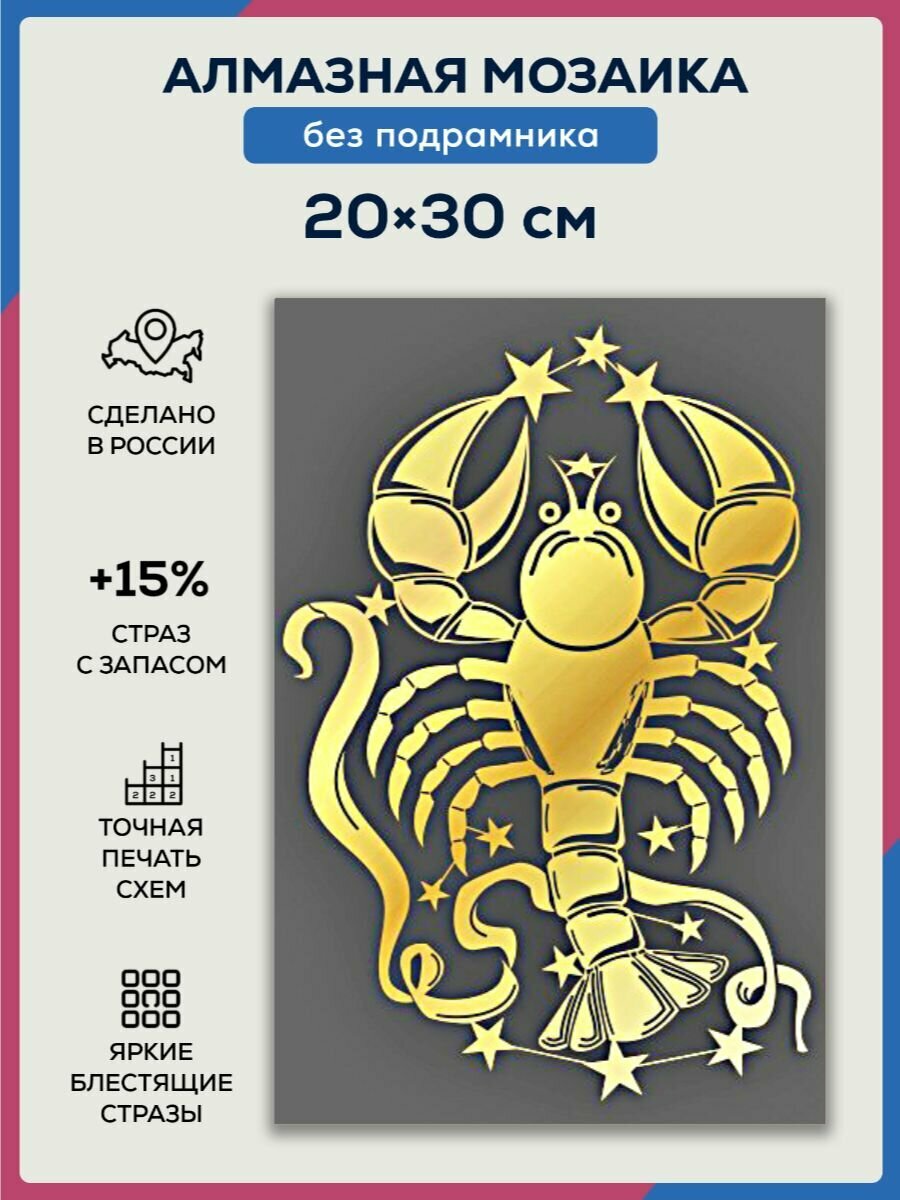 Алмазная мозаика 20x30 Рак без подрамника