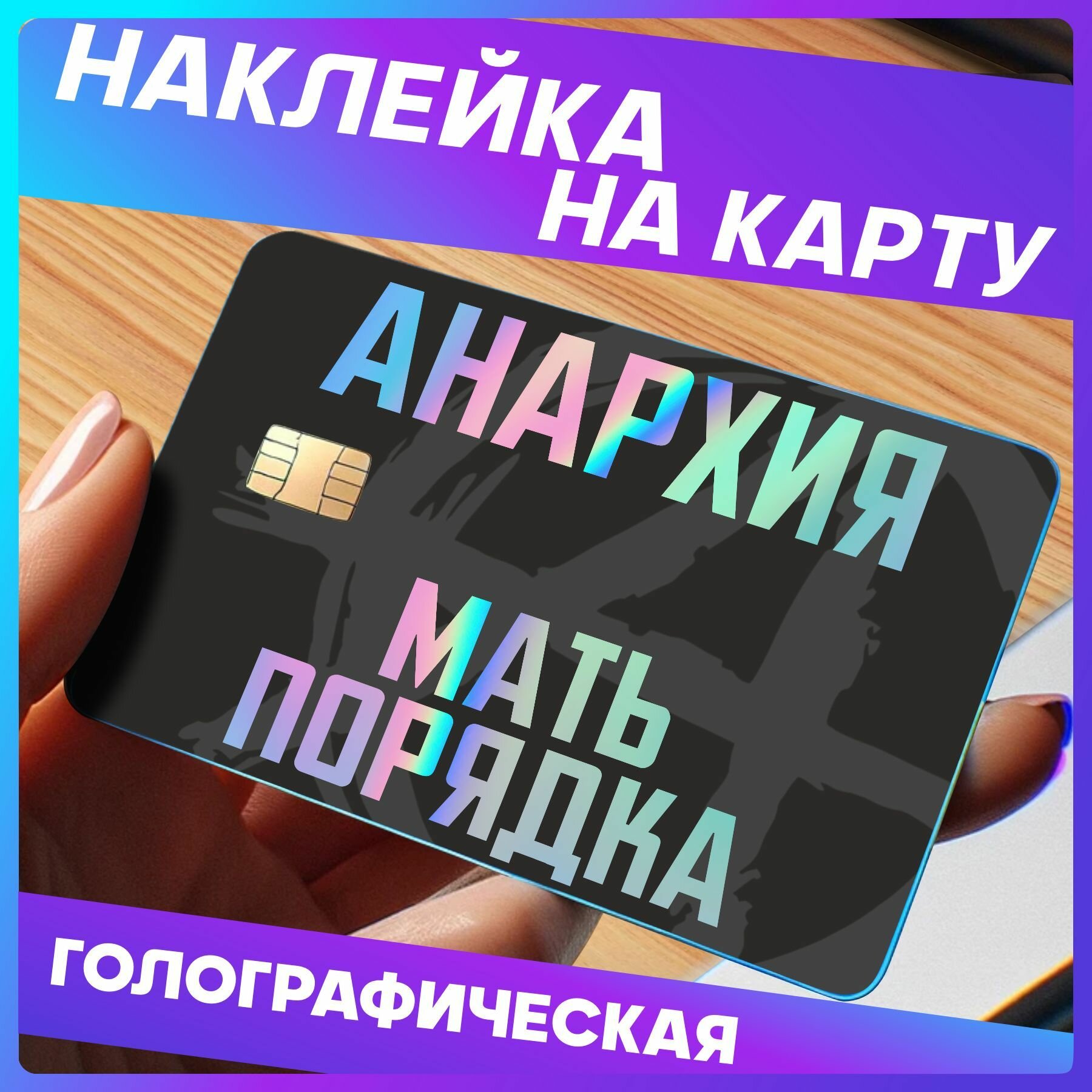 Наклейка на банковскую карту Анархия мать порядка