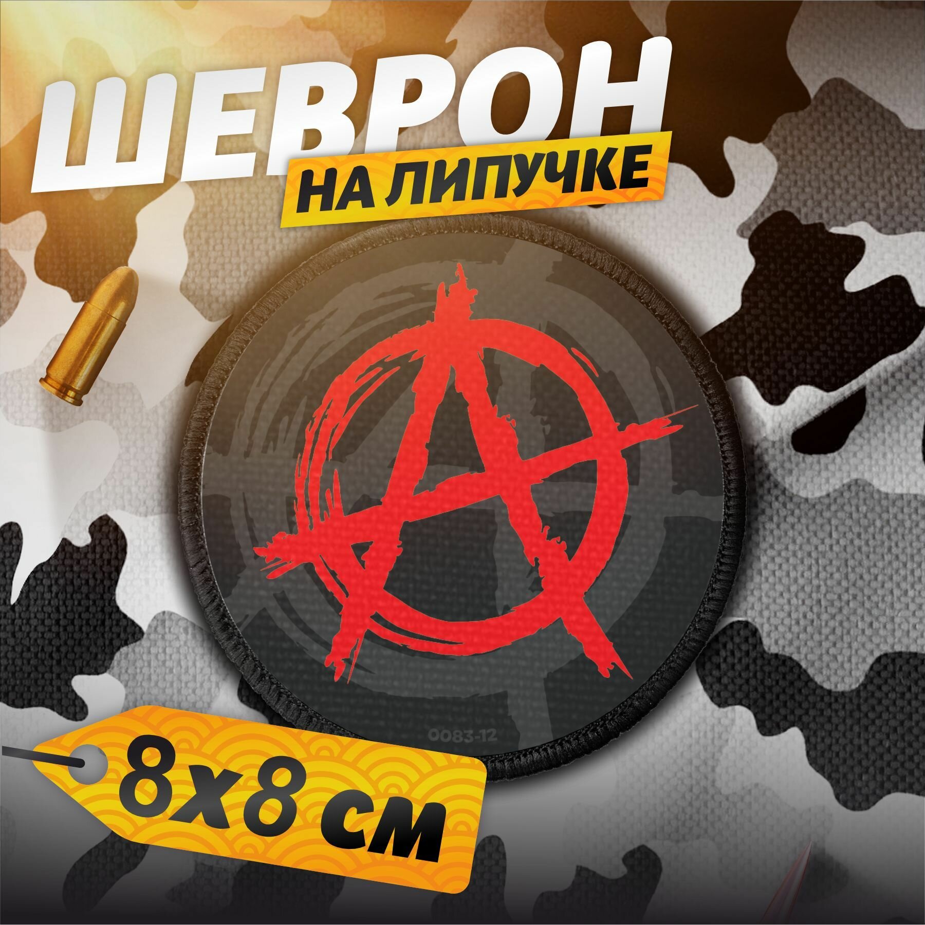 Шеврон на липучке Анархия