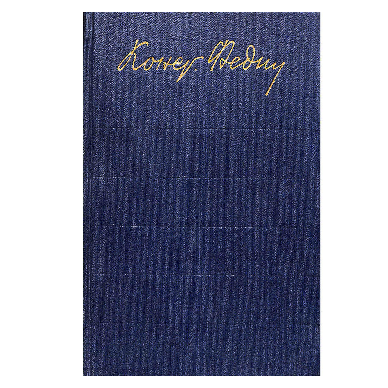 Константин Федин. Собрание сочинений в 12 томах. Том 5