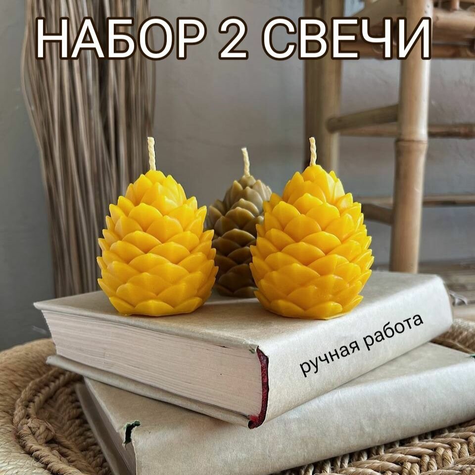 Свечи "Шишка Кедровая" 100 % пчелиный воск 2шт
