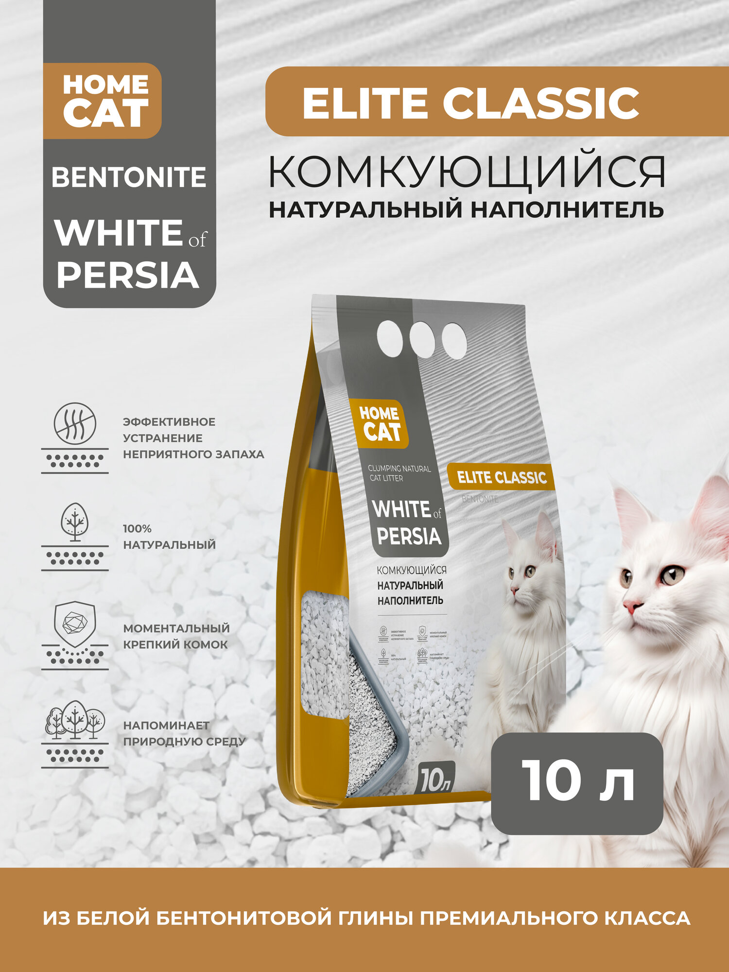 HOMECAT WHITE OF PERSIA ELITE CLASSIC 10 л комкующийся натуральный наполнитель для кошачьих туалетов
