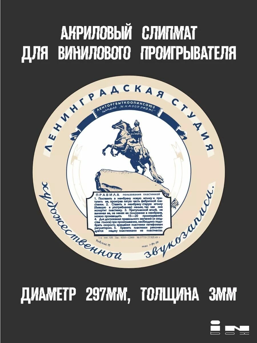 Мат (слипмат) акриловый Ленинградская студия