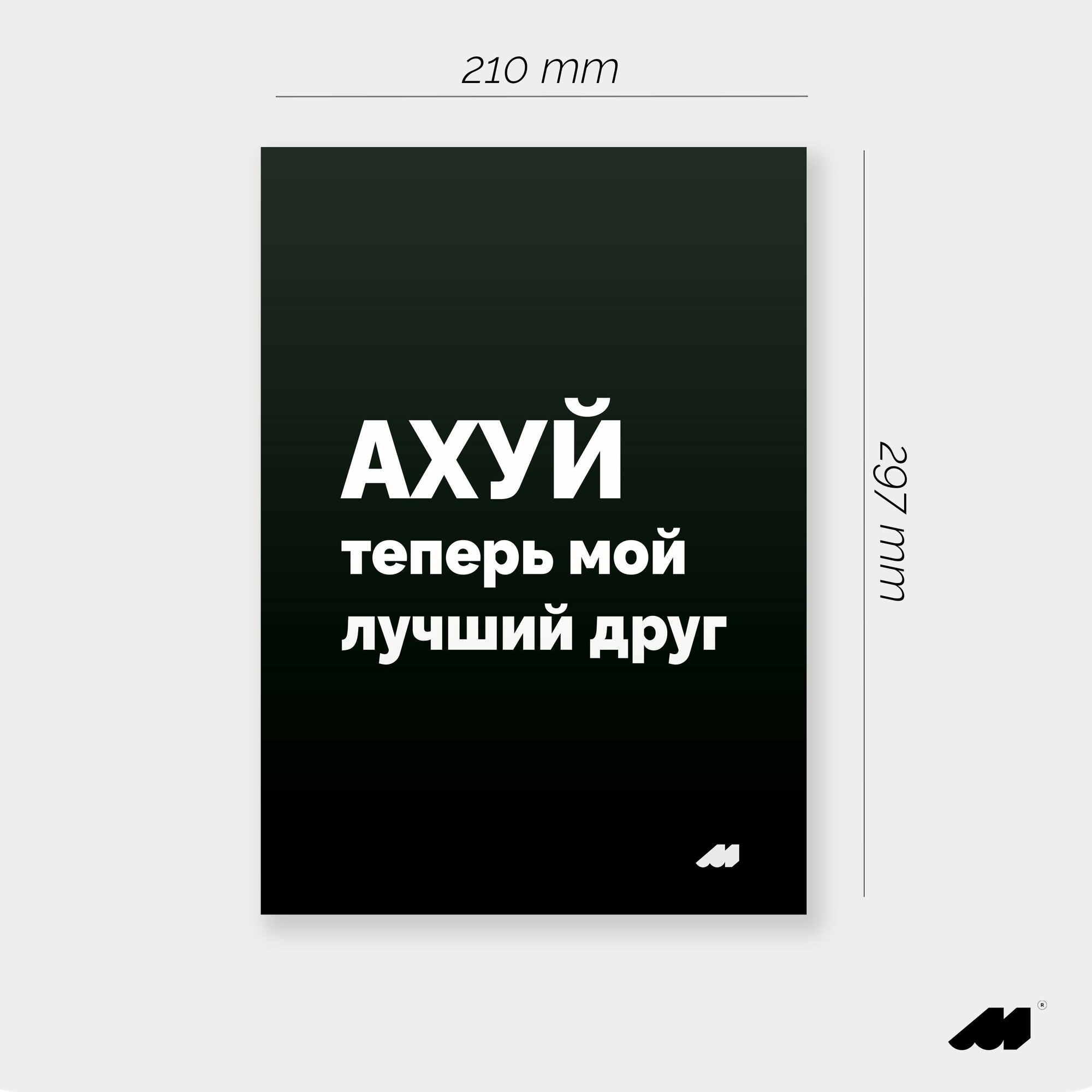 Постер meswero 21х30см без рамки / black / лучший друг