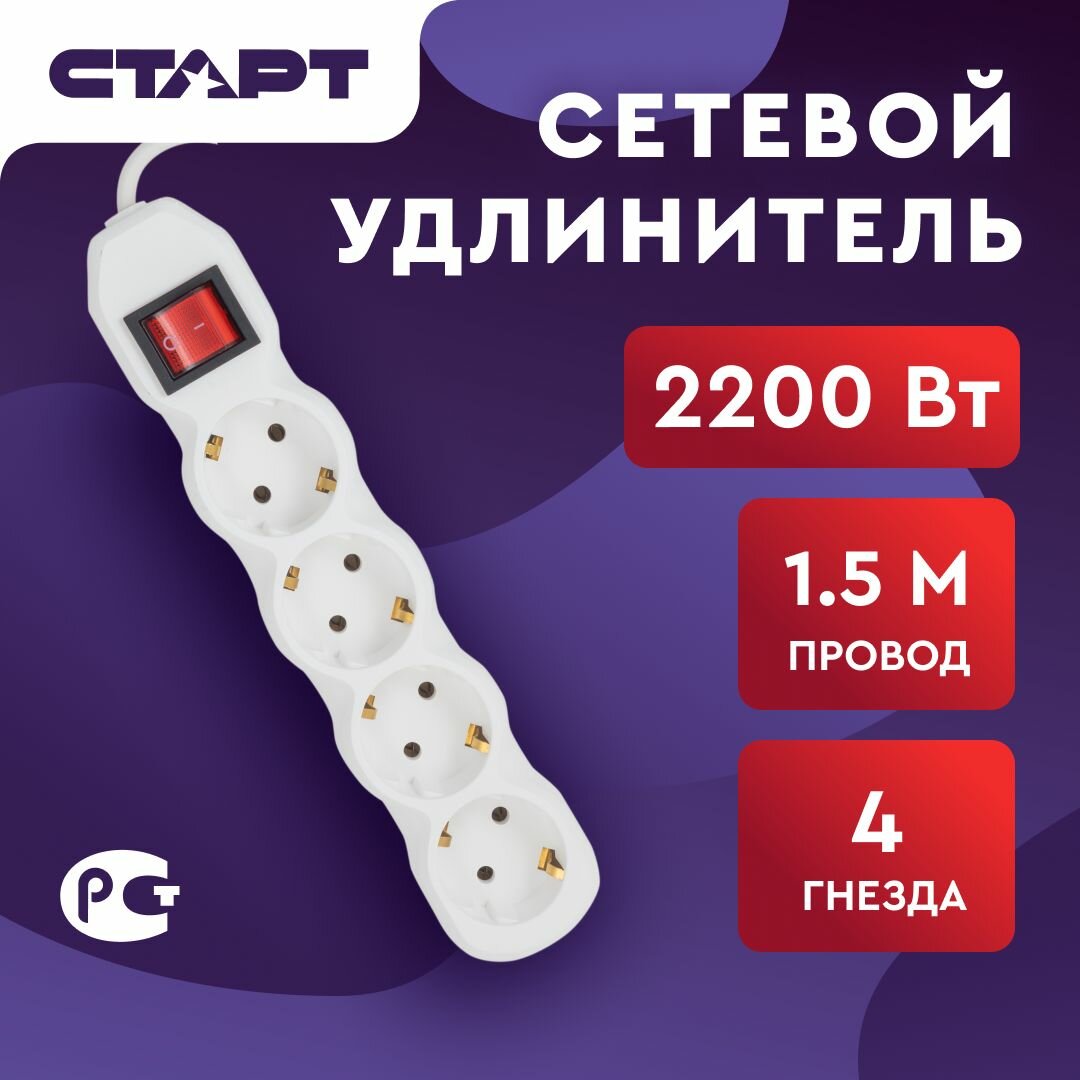 Сетевой фильтр с предохранителем 1.5м 4 розетки старт удлинитель бытовой с заземлением, защита от скачков напряжения