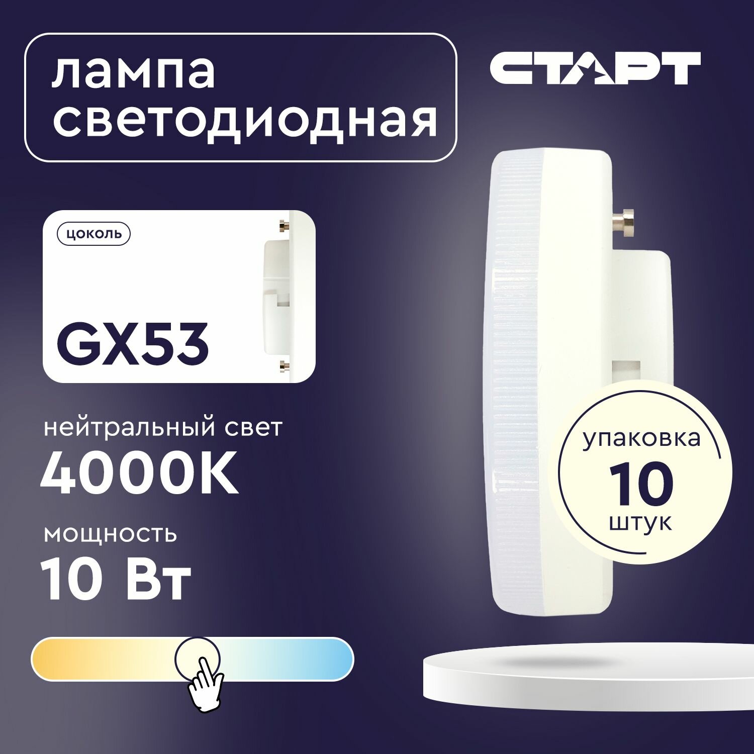 Лампочка светодиодная 10шт "Таблетка" GX53 10ВТ старт нейтральный белый свет