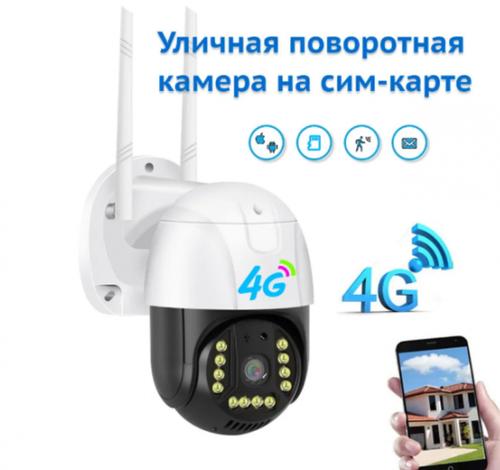 Уличная поворотная камера видеонаблюдения 8 МПикс 4G с сим картой и ...