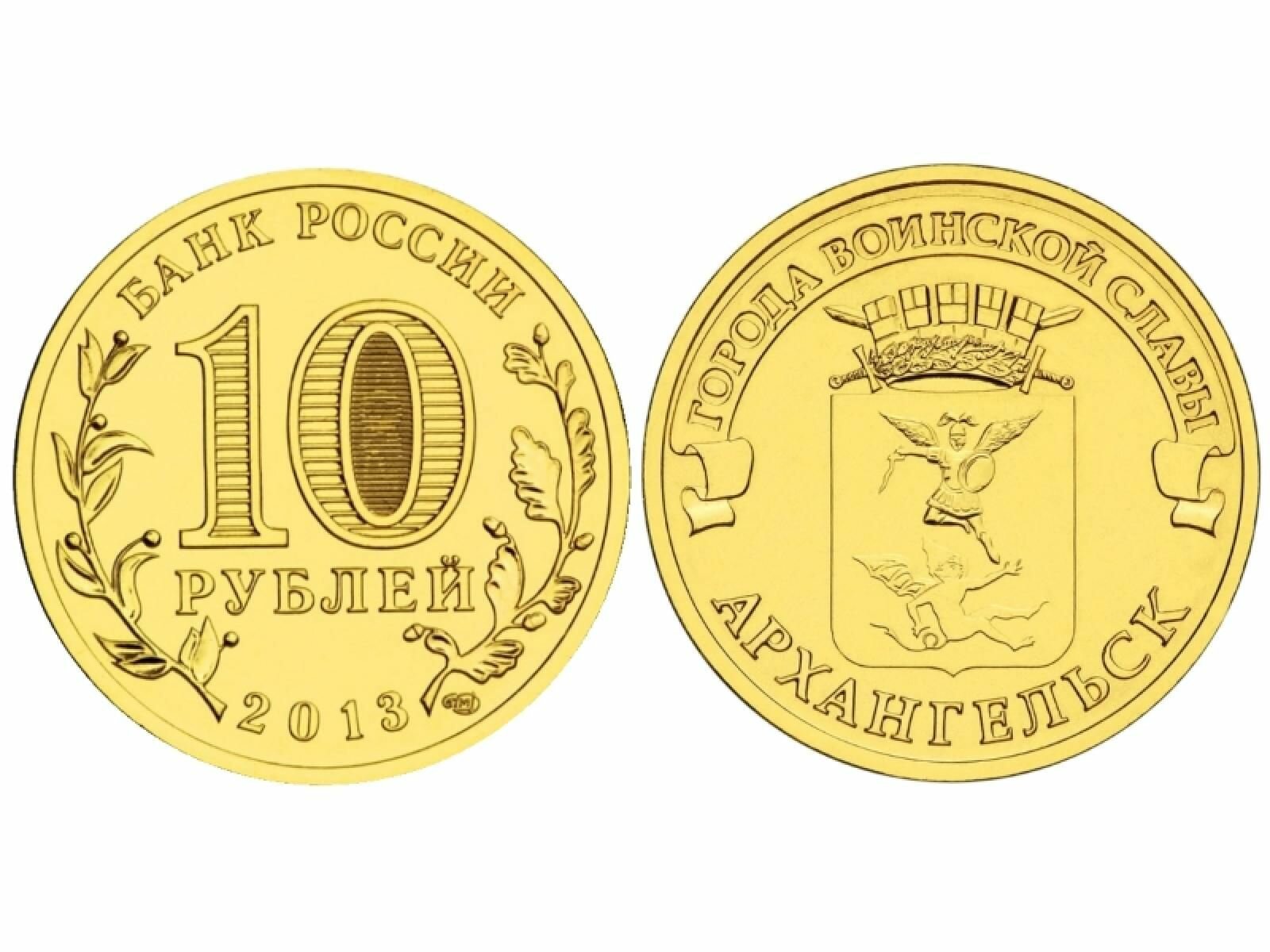 10 рублей 2013 г, Архангельск