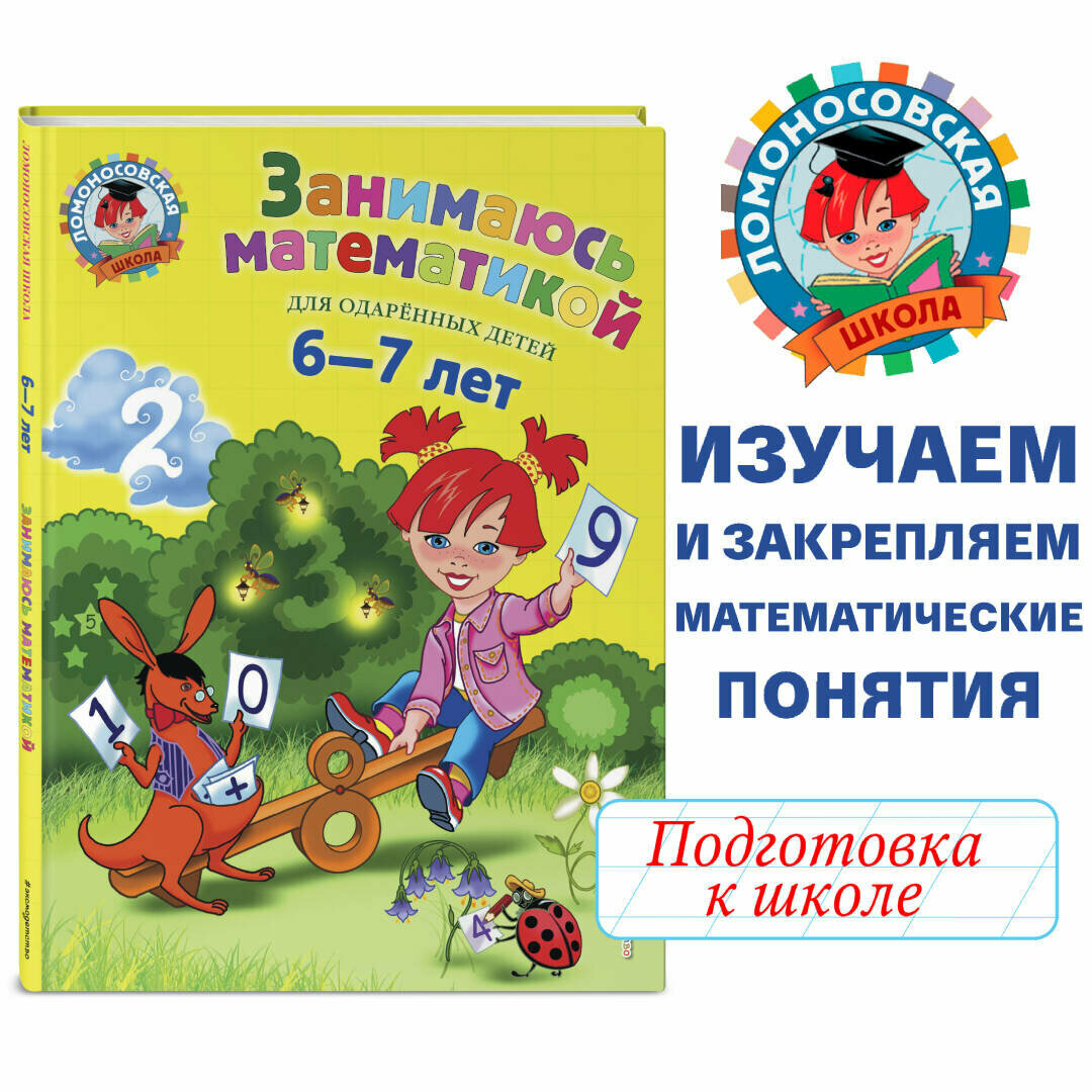 Сорокина Т. В. Занимаюсь математикой: для детей 6-7 лет