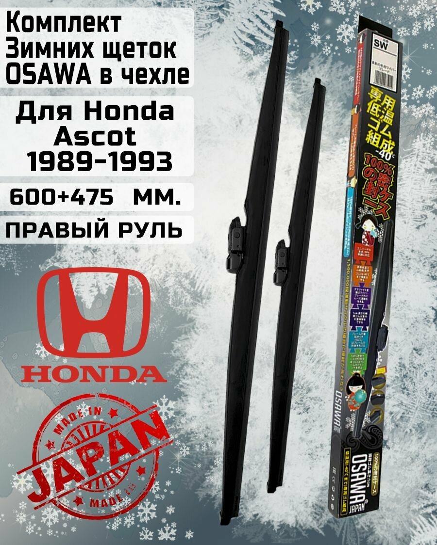 Комплект зимних щеток в чехле для Honda Ascot 1989-1993 (600+480 мм.) Правый руль
