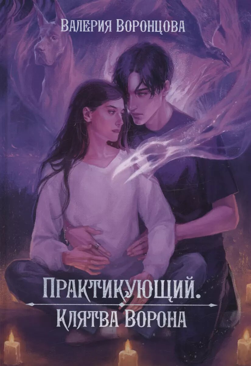 Книга RUGRAM_Publishing Практикующий. Клятва ворона. Воронцова В, 2023 год