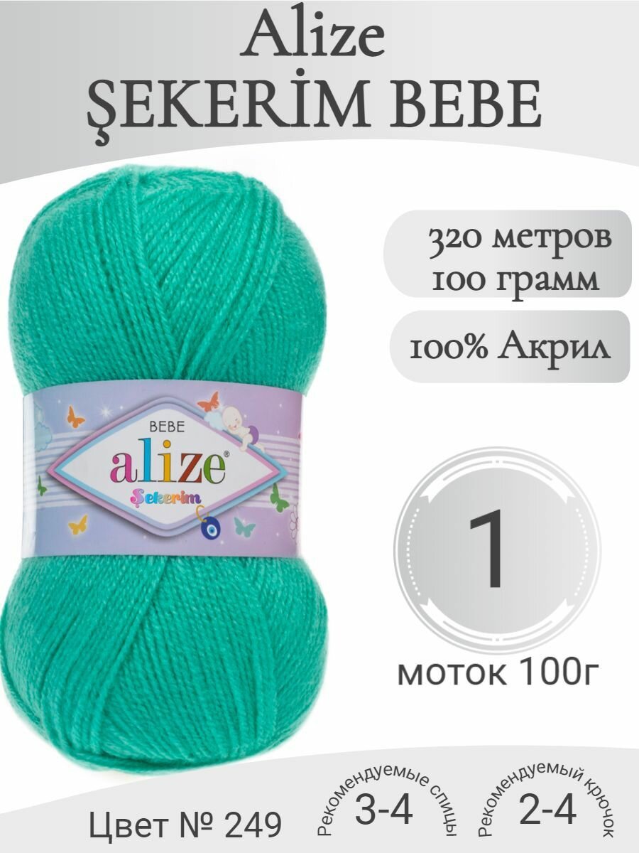 Детская пряжа Alize Sekerim bebe (Ализе Шекерим Бебе) 249-нефрит (1 моток)