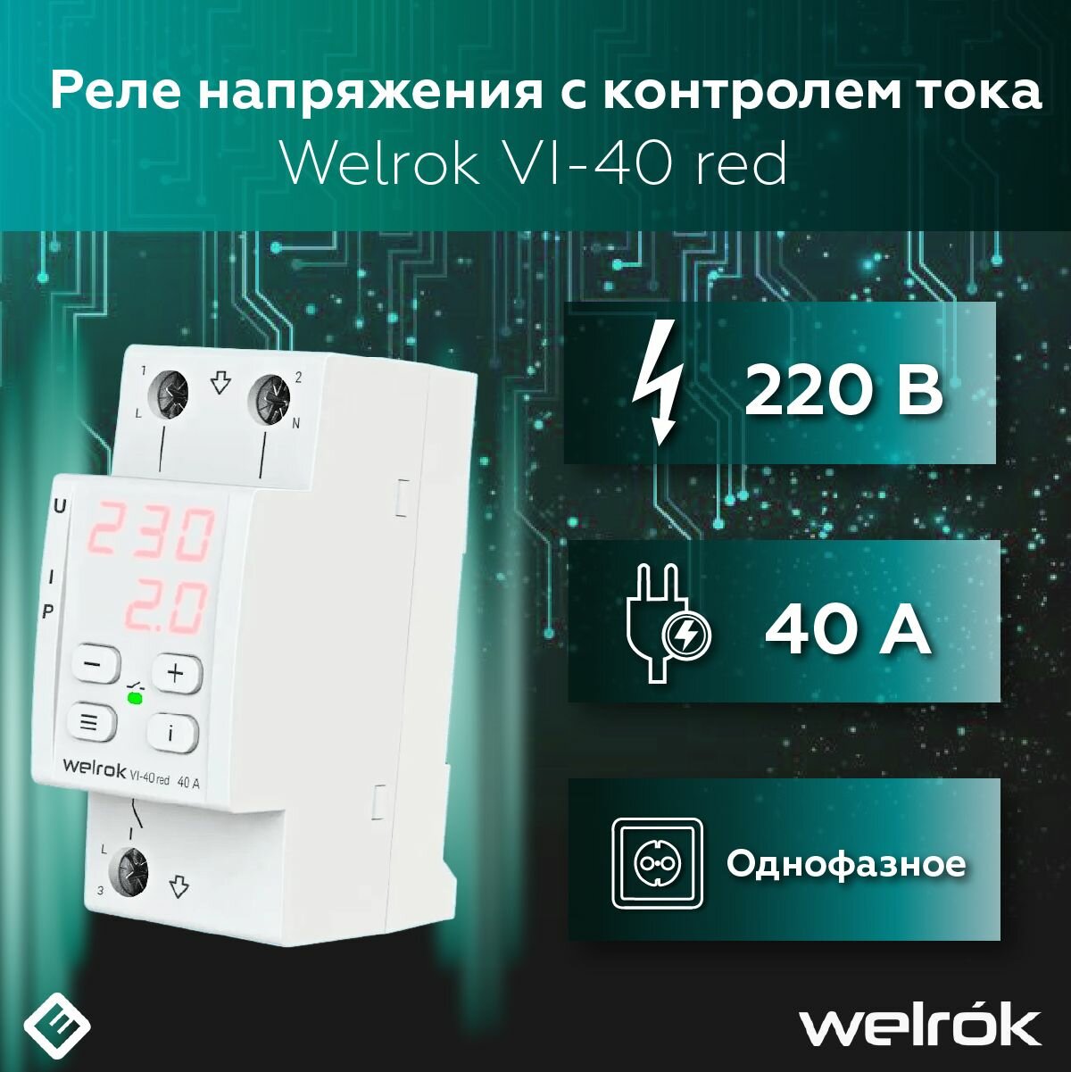 Реле напряжения (Welrok VI-40 red) c контролем тока, IP20, 40A