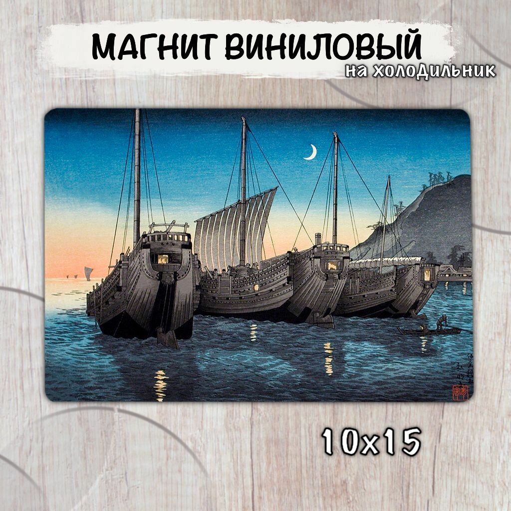 Магнитик, TipoPro, Идзу Хироаки Такахаси "Джонки в заливе Инатори", Репродукция, 10х15см