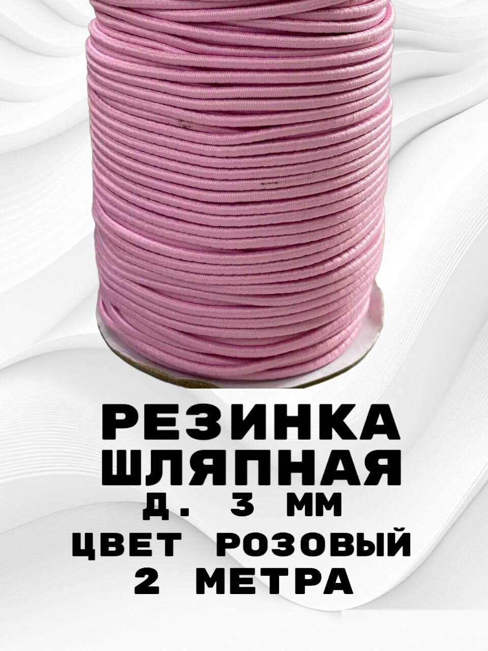 Резинка для шитья круглая розовая, шнур эластичный, резинка шляпная, 3 мм 2 метра
