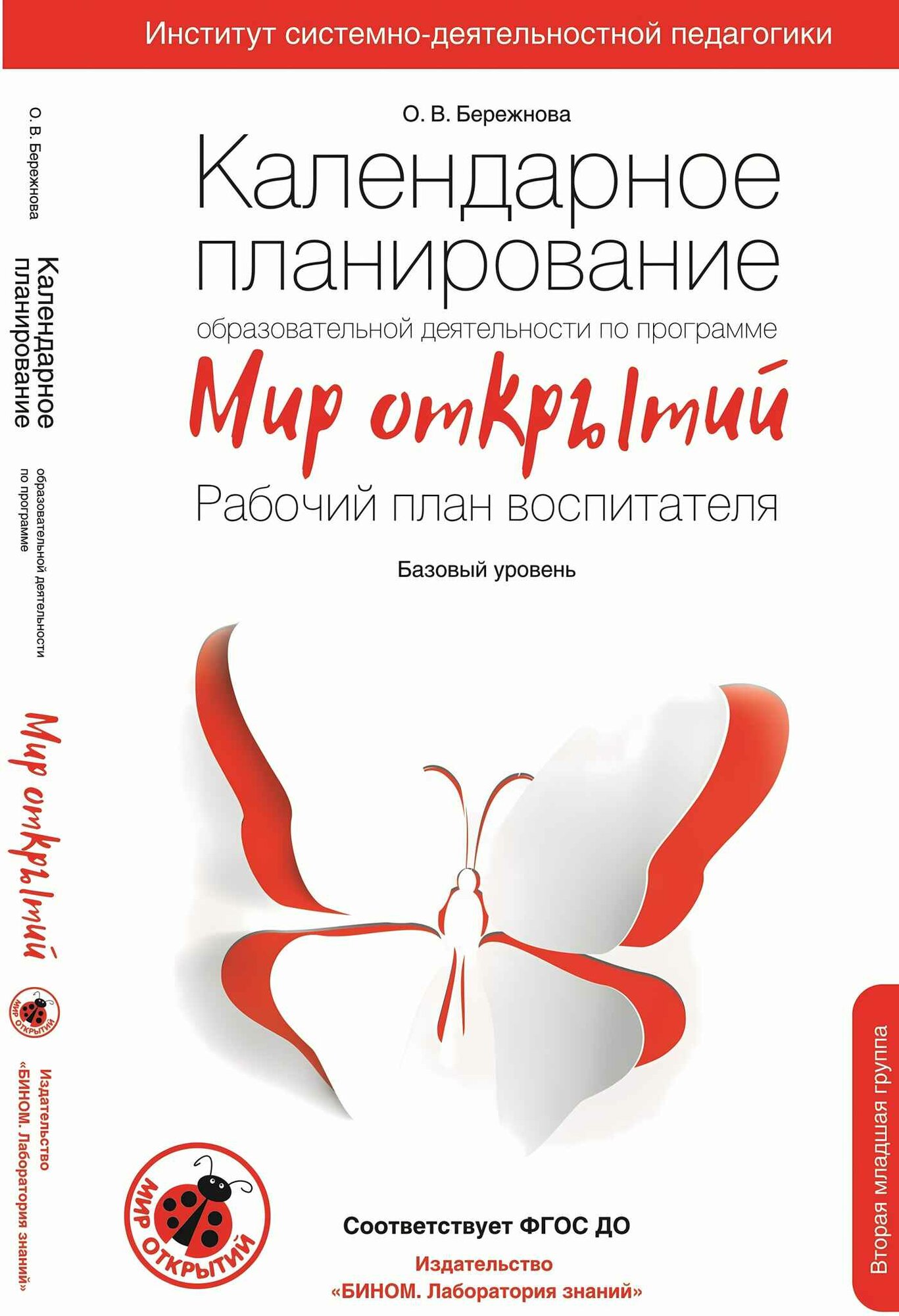 Календарное планирование образовательной деятельности по программе "Мир открытий". Вторая младшая группа детского сада. Бережнова О. В.