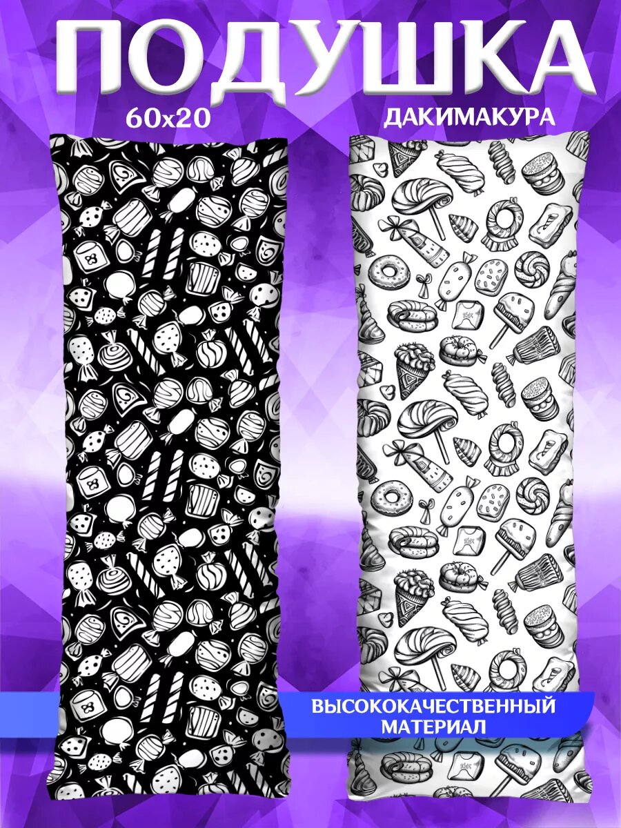 Подушка обнимашка дакимакура длинная Конфеты подарок 60х20
