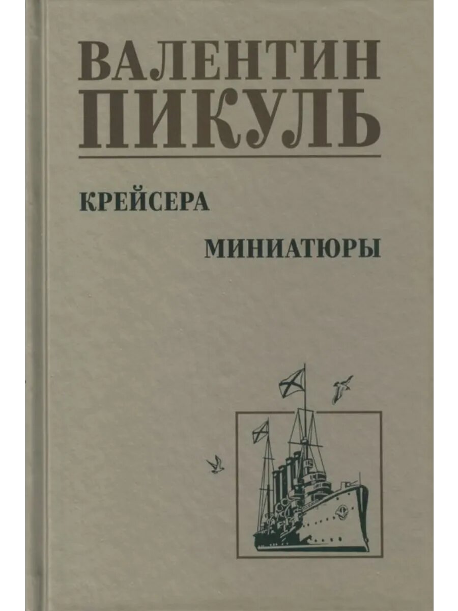 Крейсера. Миниатюры