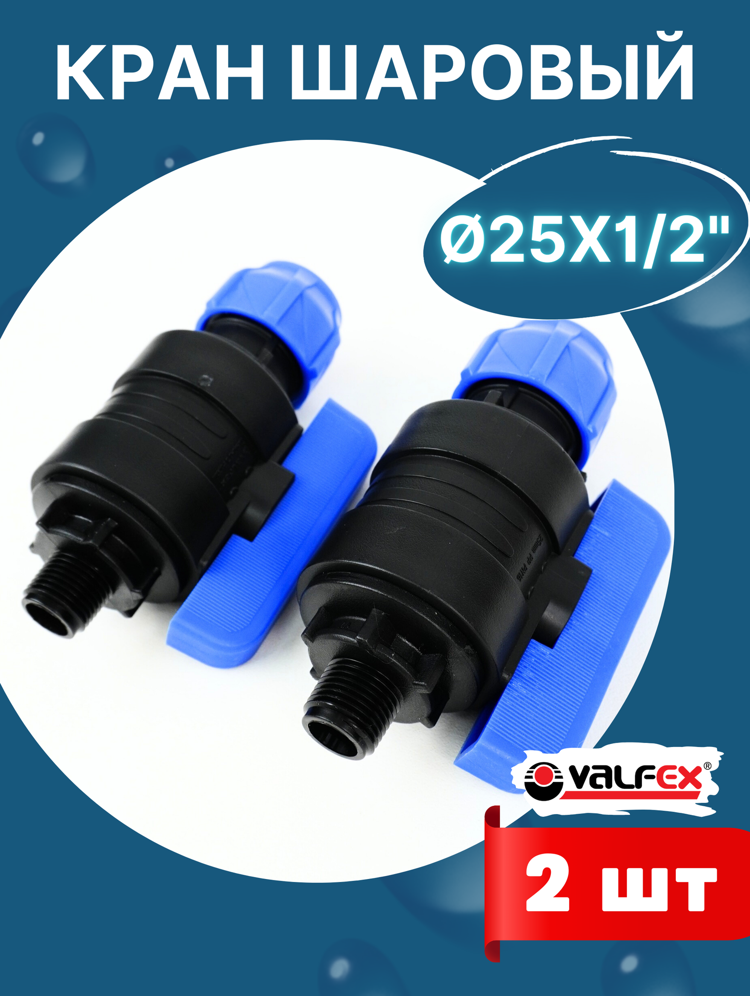 Кран шаровый ПНД 25х1/2 наружная резьба (Valfex) 2шт.