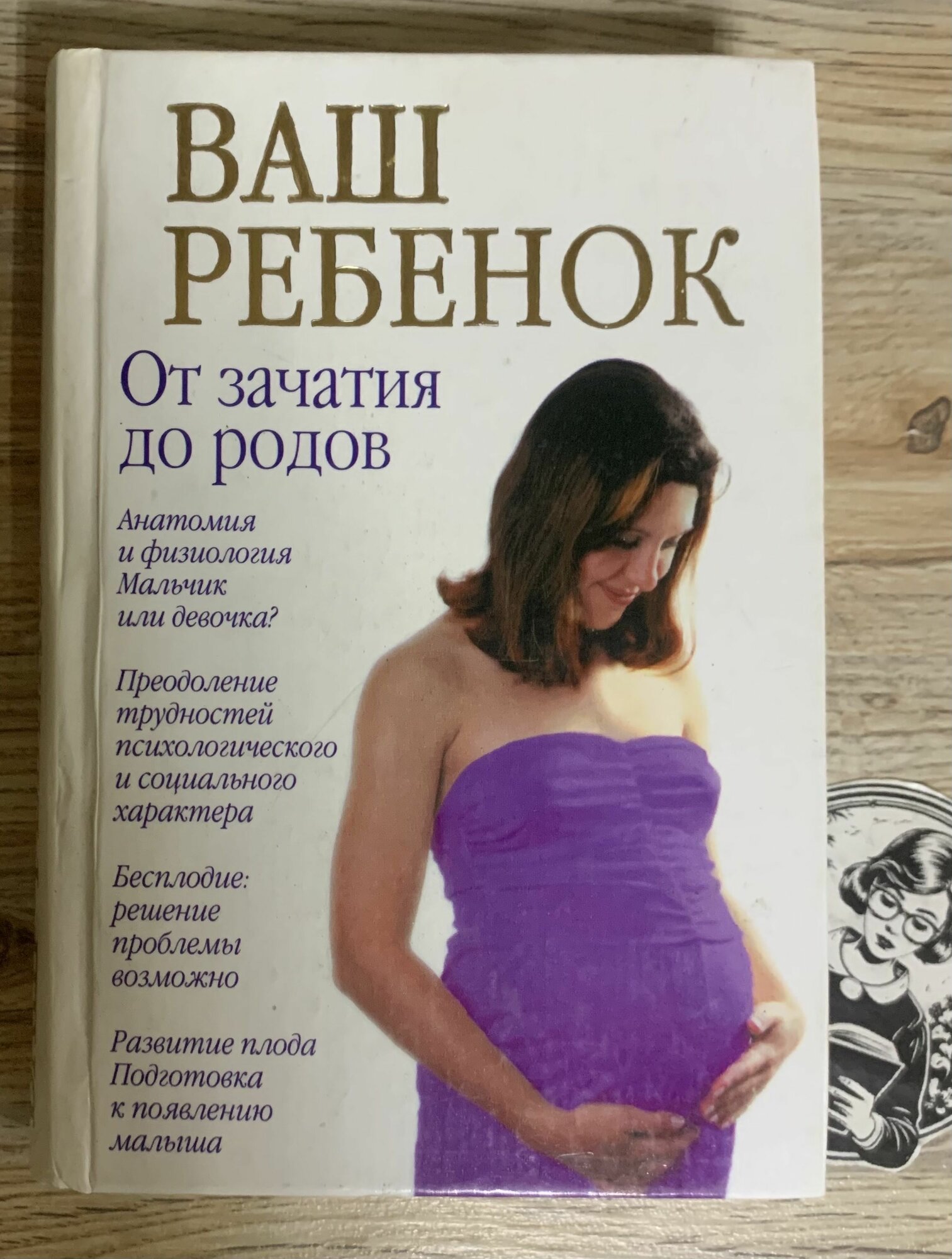 Ваш ребенок. От зачатия до родов.
