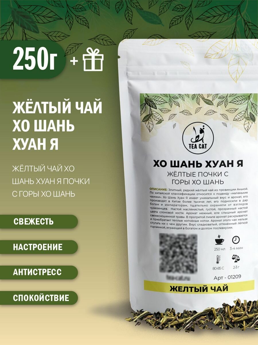 Жёлтый чай Хо Шань Хуан Я (Жёлтые почки с горы Хо Шань), 250г