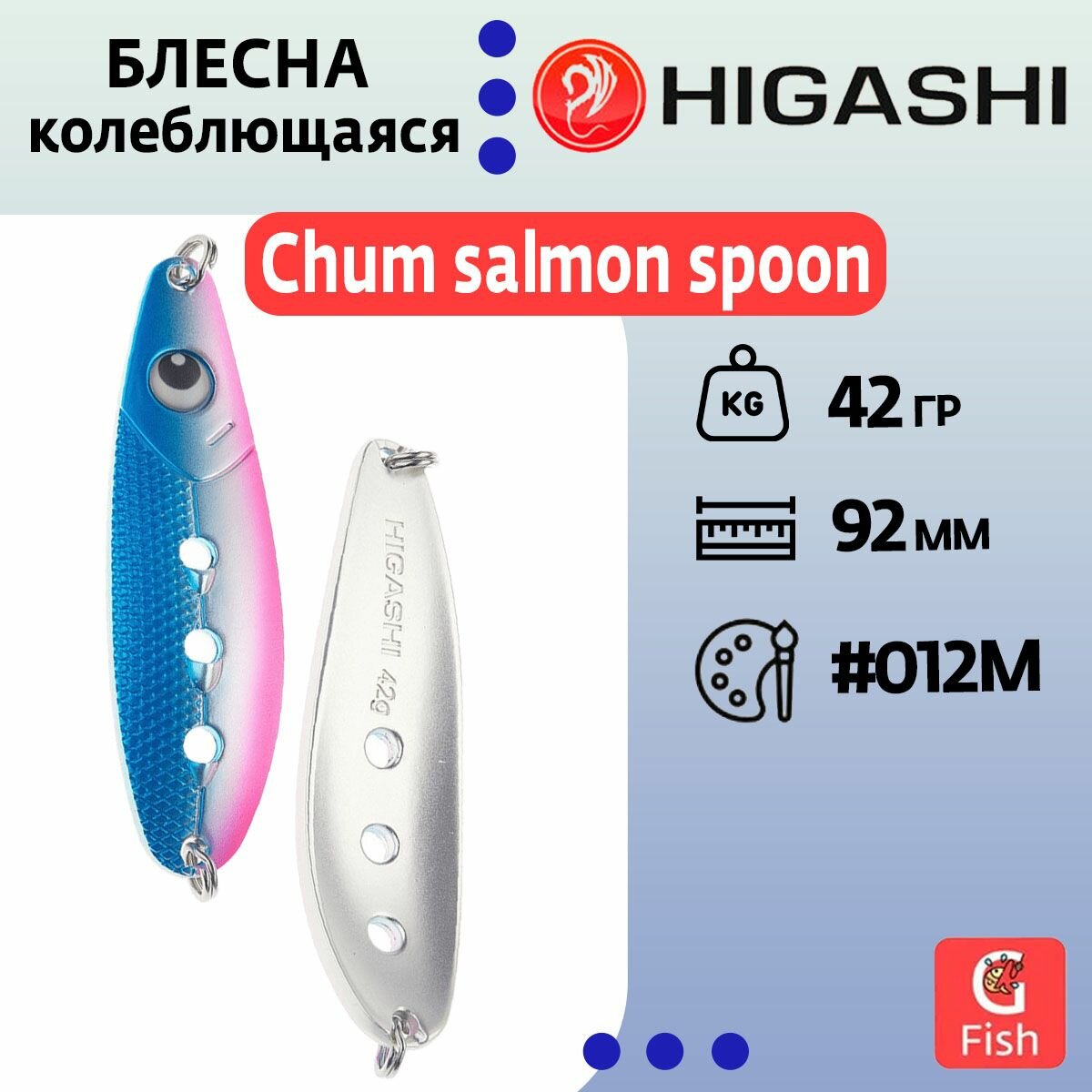 Блесна колеблющаяся HIGASHI Chum salmon spoon 42g#012М