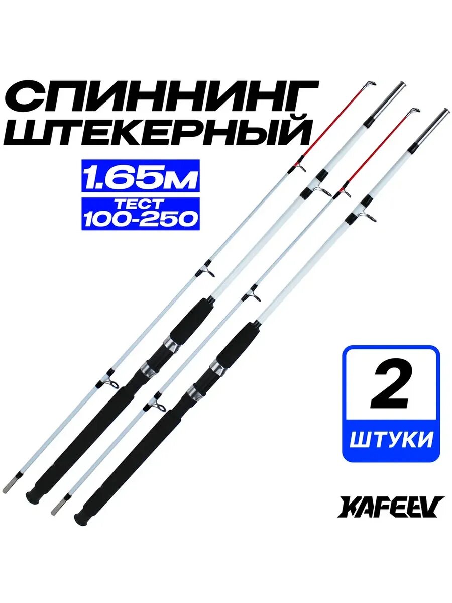 Спиннинг для рыбалки, рабочая длина 1.65м, комплект 2 ед, Тест: 100-250 гр.