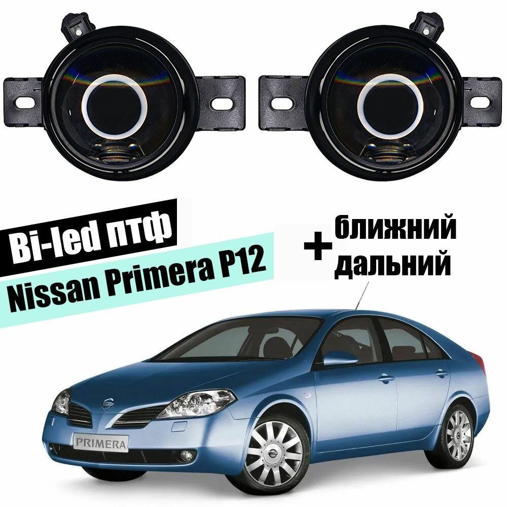 Bi-led противотуманные фары Lightbay Proton для Nissan Primera P12 2шт 5000К светодиодные ближний/дальний