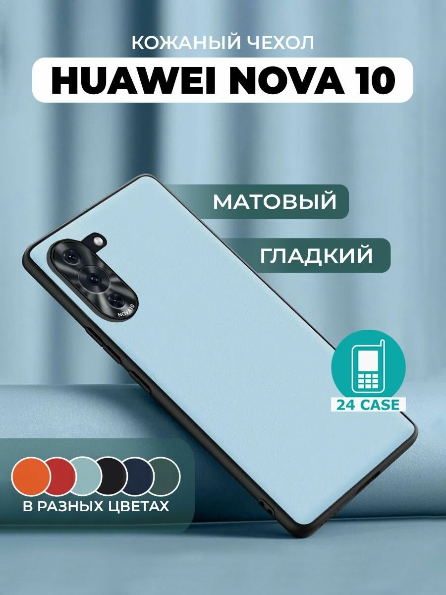 Чехол на Huawei Nova 10 с защитой камеры на Хуавей нова 10 защитная кожаная накладка (голубой)