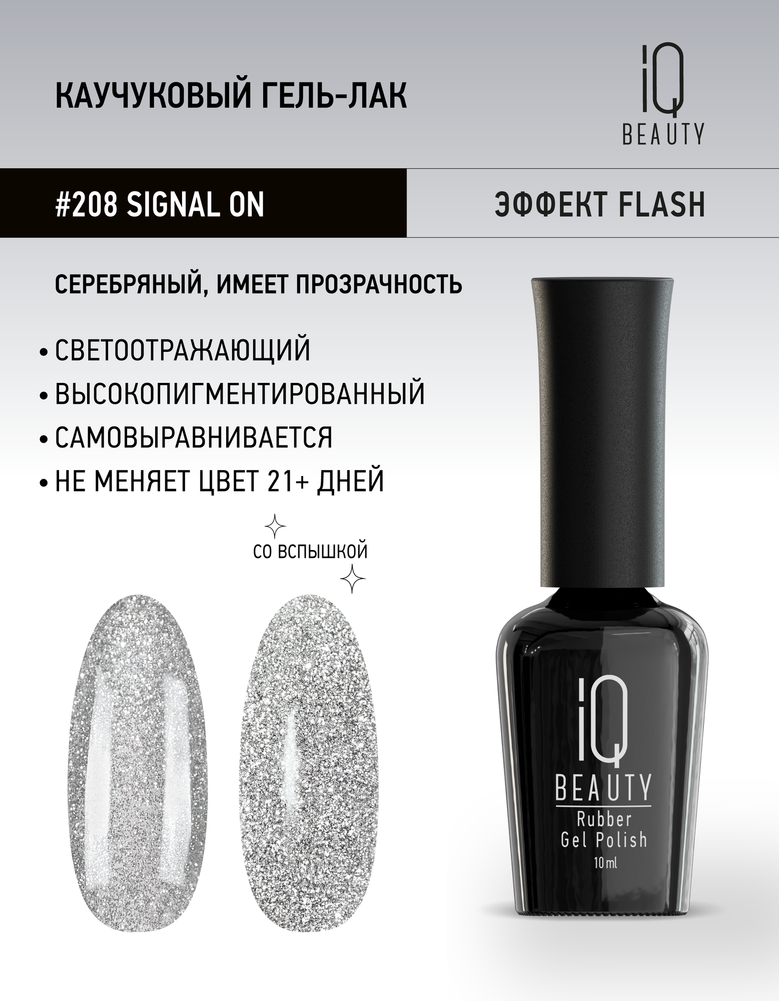 Каучуковый гель-лак IQ Beauty 208 Signal On, самовыравнивающийся, 10 мл