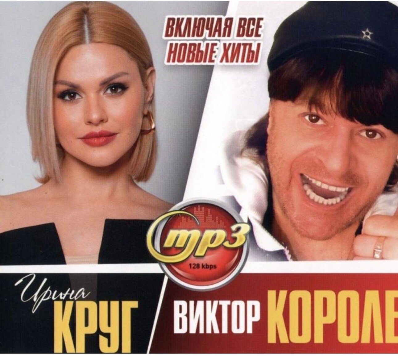 Диск МП3 с музыкой Ирина Круг и Виктор Королев Включая все новые хиты