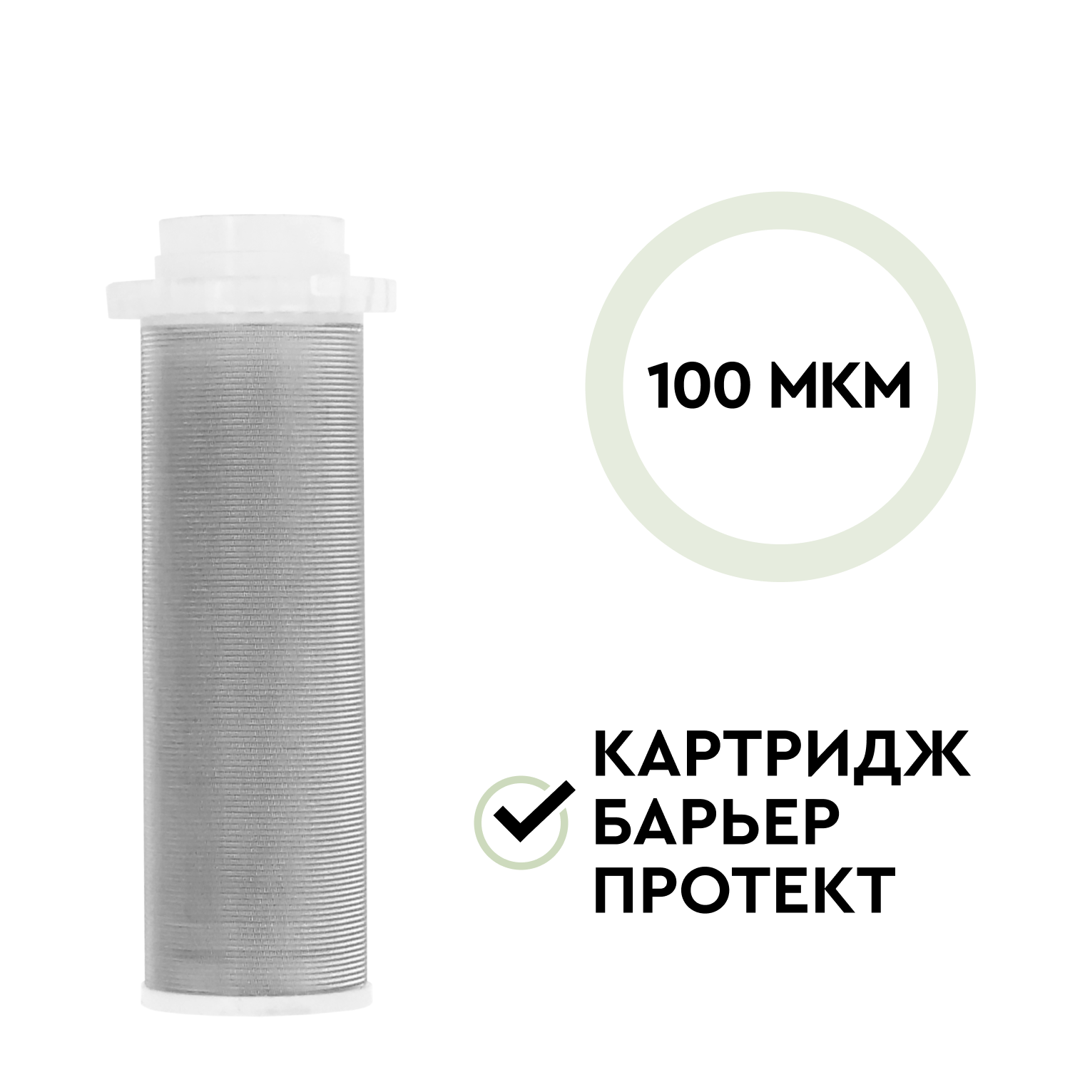 Сменная сетка Барьер Протект 100 мкм
