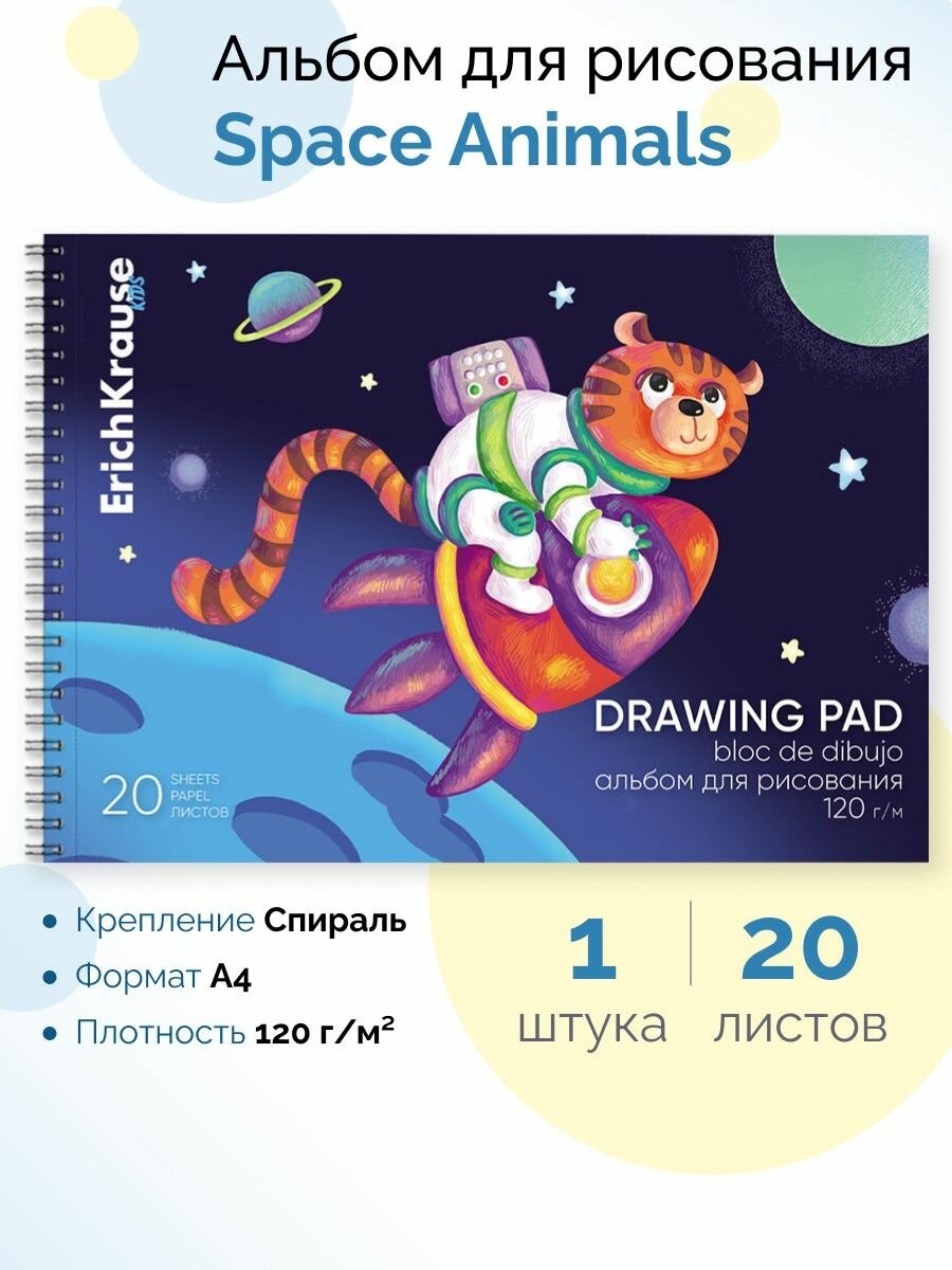 Альбом для рисования на спирали ErichKrause Space Animals, А4, 20 листов, микроперфорация