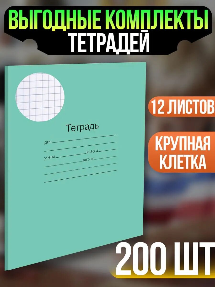 Тетрадь в крупную клетку 12 листов