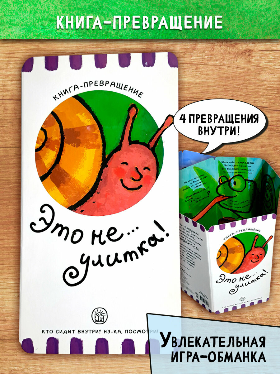 Книга-превращение. Это не. улитка!