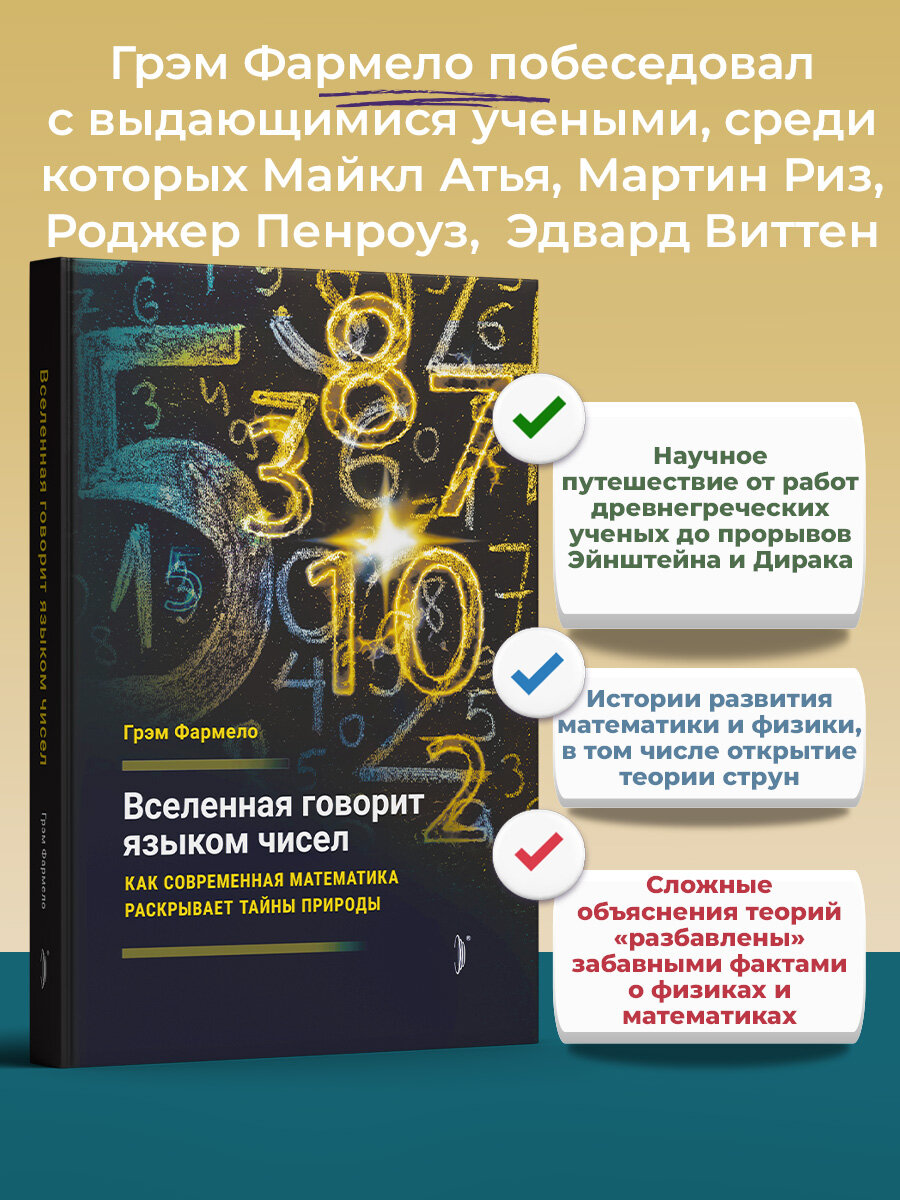 Вселенная говорит языком чисел. Как современная математика раскрывает тайны природы