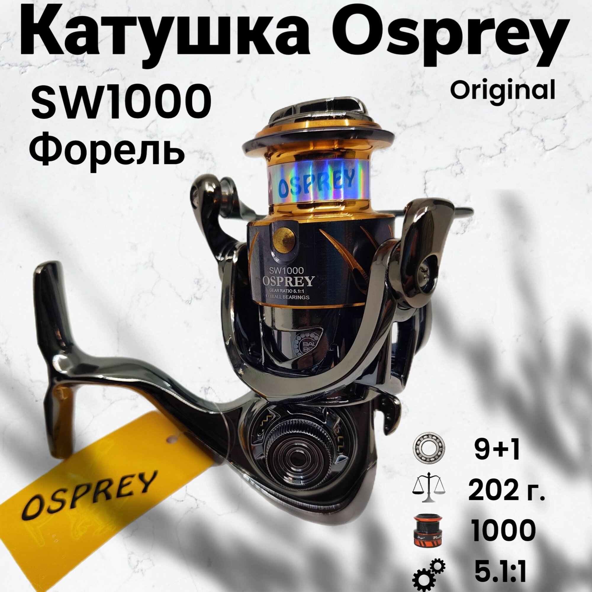 Катушка усиленная форелевая Osprey SW1000