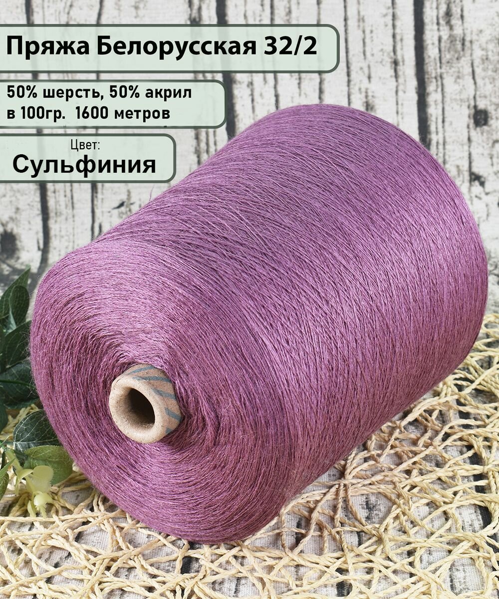 Пряжа на бобине 50% шерсть, 50% акрил, 100гр./1600мет, цв. Сульфиния (450гр.)