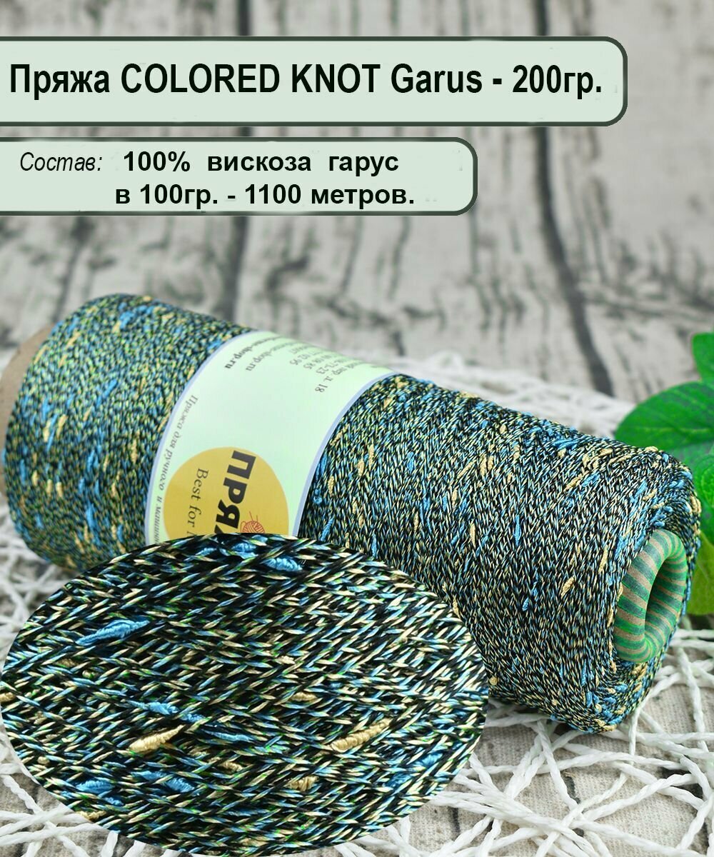 Пряжа на бобине узелковая COLORED KNOT GARUS 100%. вискоза гарус, 1100мет./100гр. цв. 104_ЗЕЛЕН-ЖЕЛТ/БИР. (вес 200гр.)