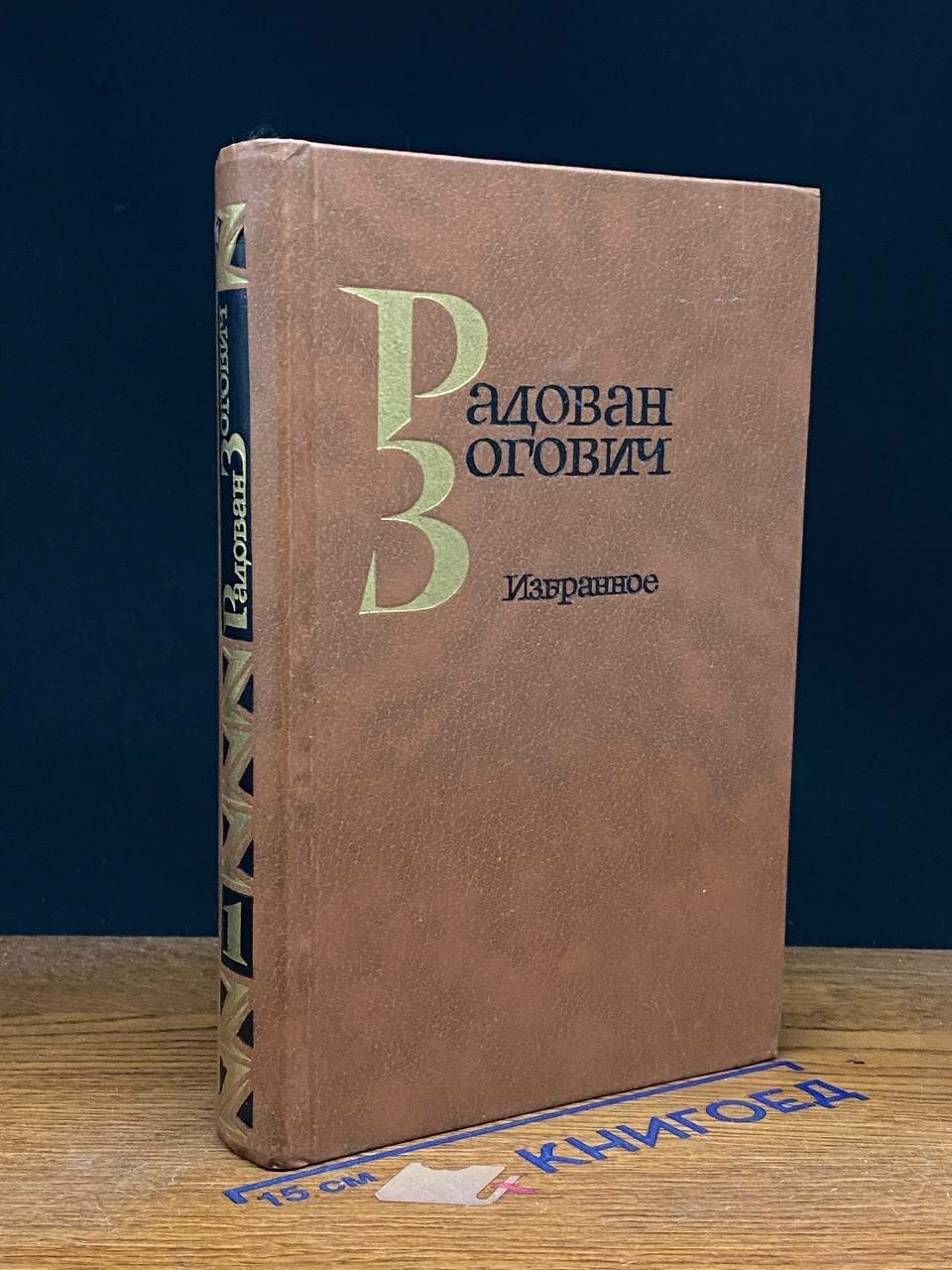 Книга. Радован Зогович. Избранное. Том 1 1986 (2041887153876)