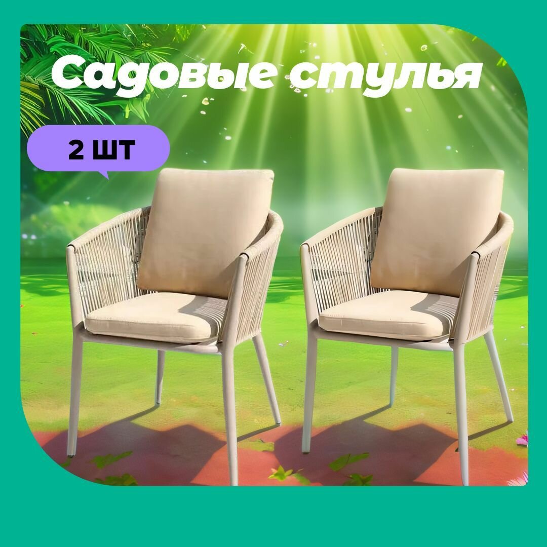 Садовое кресло