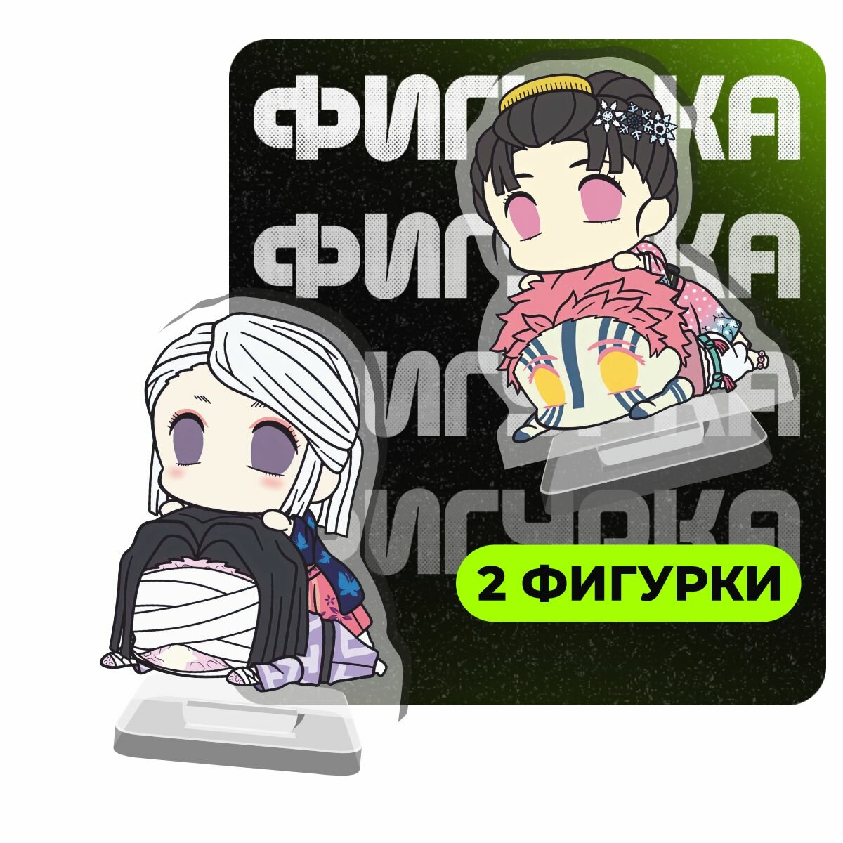 Фигурка акриловая Клинок рассекающий демонов Коюки и Убуяшики