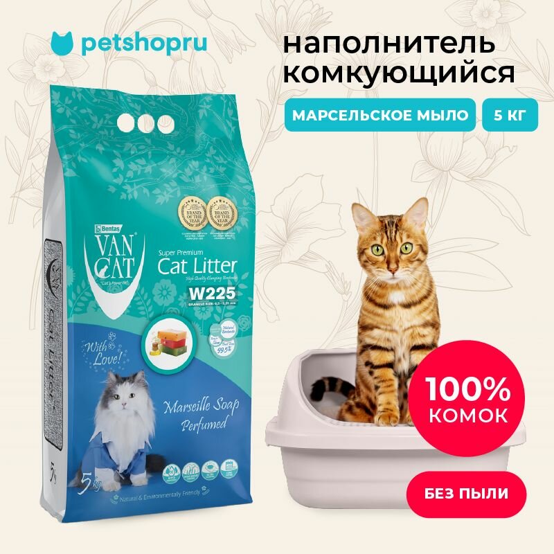 Van Cat комкующийся наполнитель с ароматом Марсельского мыла, без пыли, бентонит, пакет, (Marseille Soap Perfumed), 5 кг