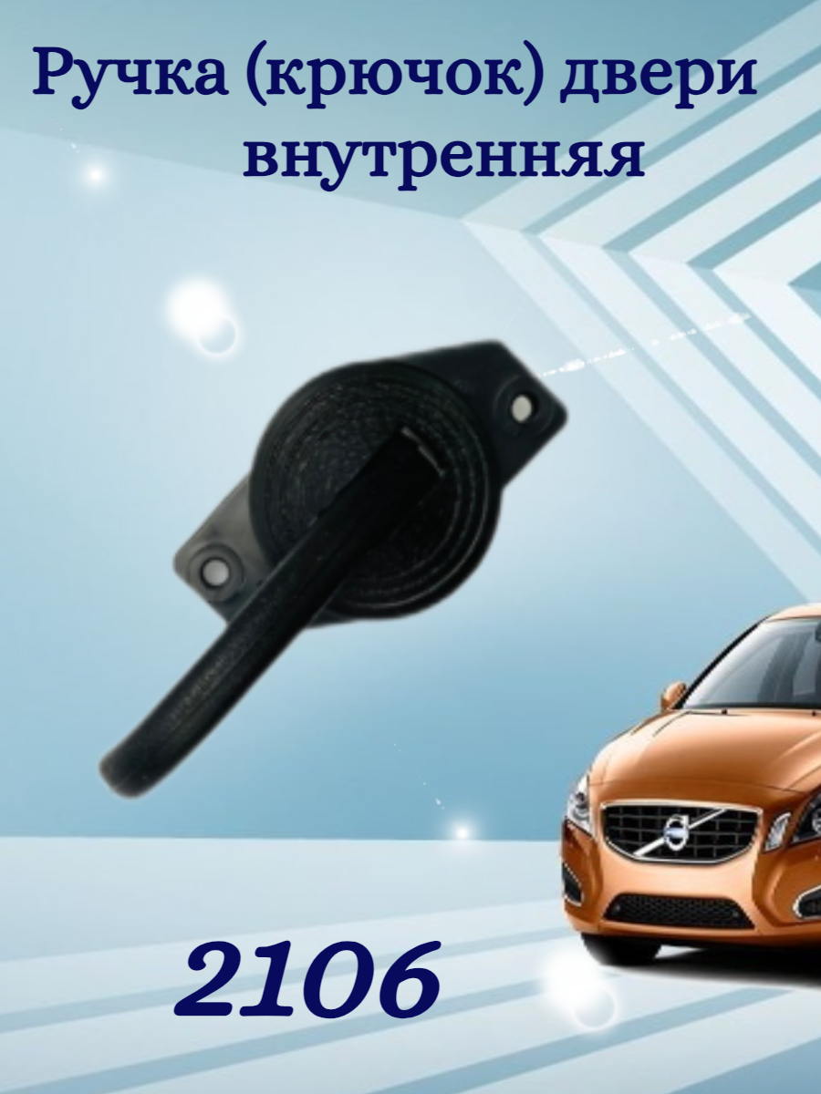 Ручка (крючек) двери внутренняя 2106