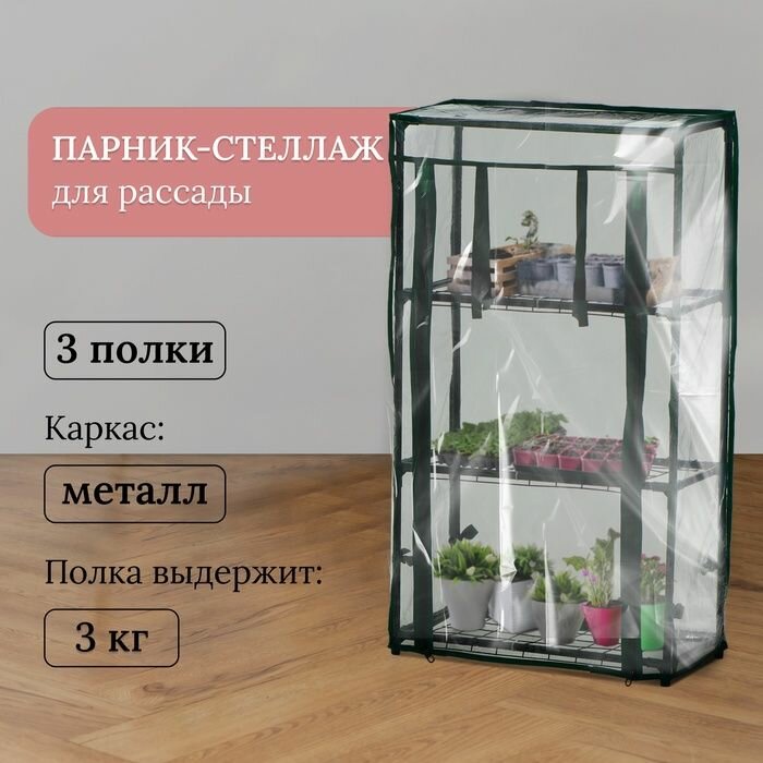 Парник-стеллаж, 3 полки, 80 24 46 см, металлический каркас d 12 мм, чехол плёнка 80 мкм, Greengo