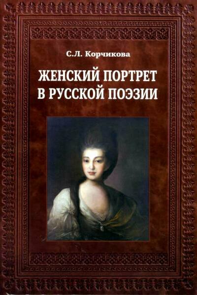 Корчикова С. Л. "Женский портрет в русской поэзии."
