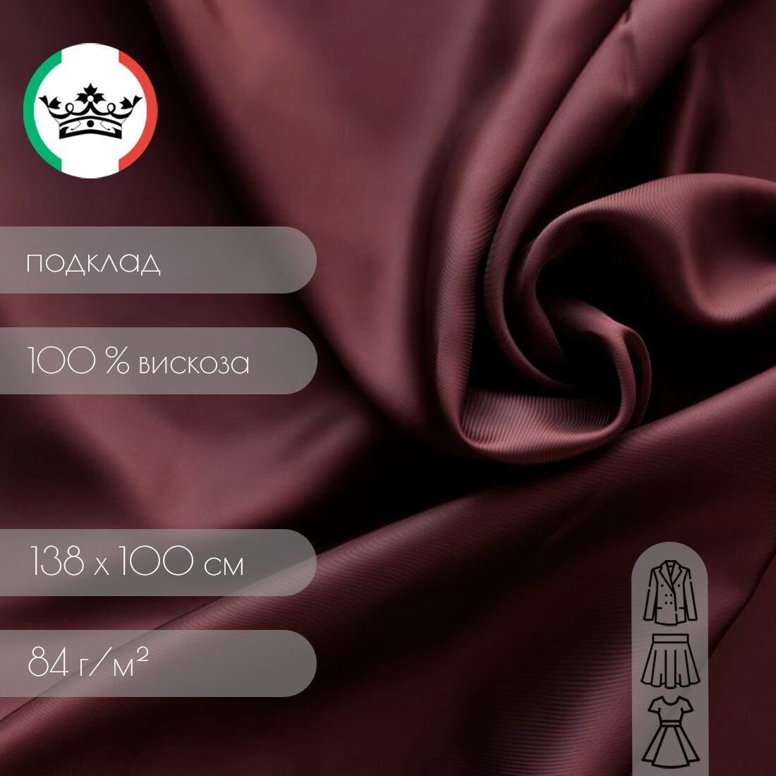 Ткань из италии для шитья подклад из вискозы шоколадного цвета, ширина 1.38 м