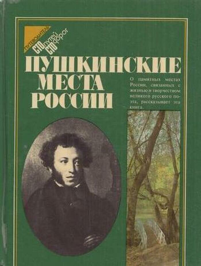 Пушкинские места России